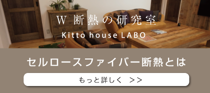 LABOのこだわり｜Kitto house LABO